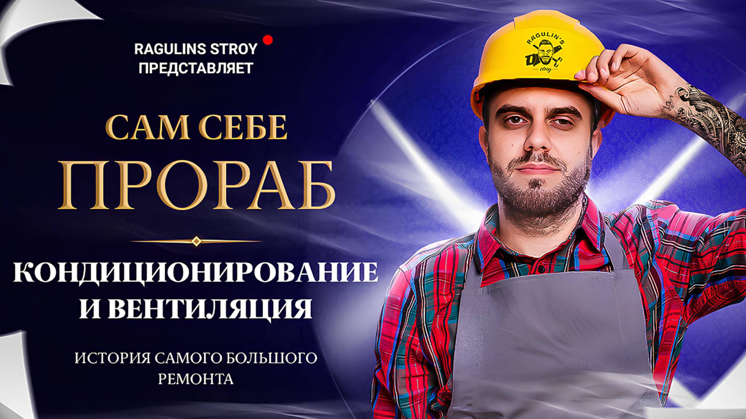 Сам себе прораб || Кондиционирование и вентиляция