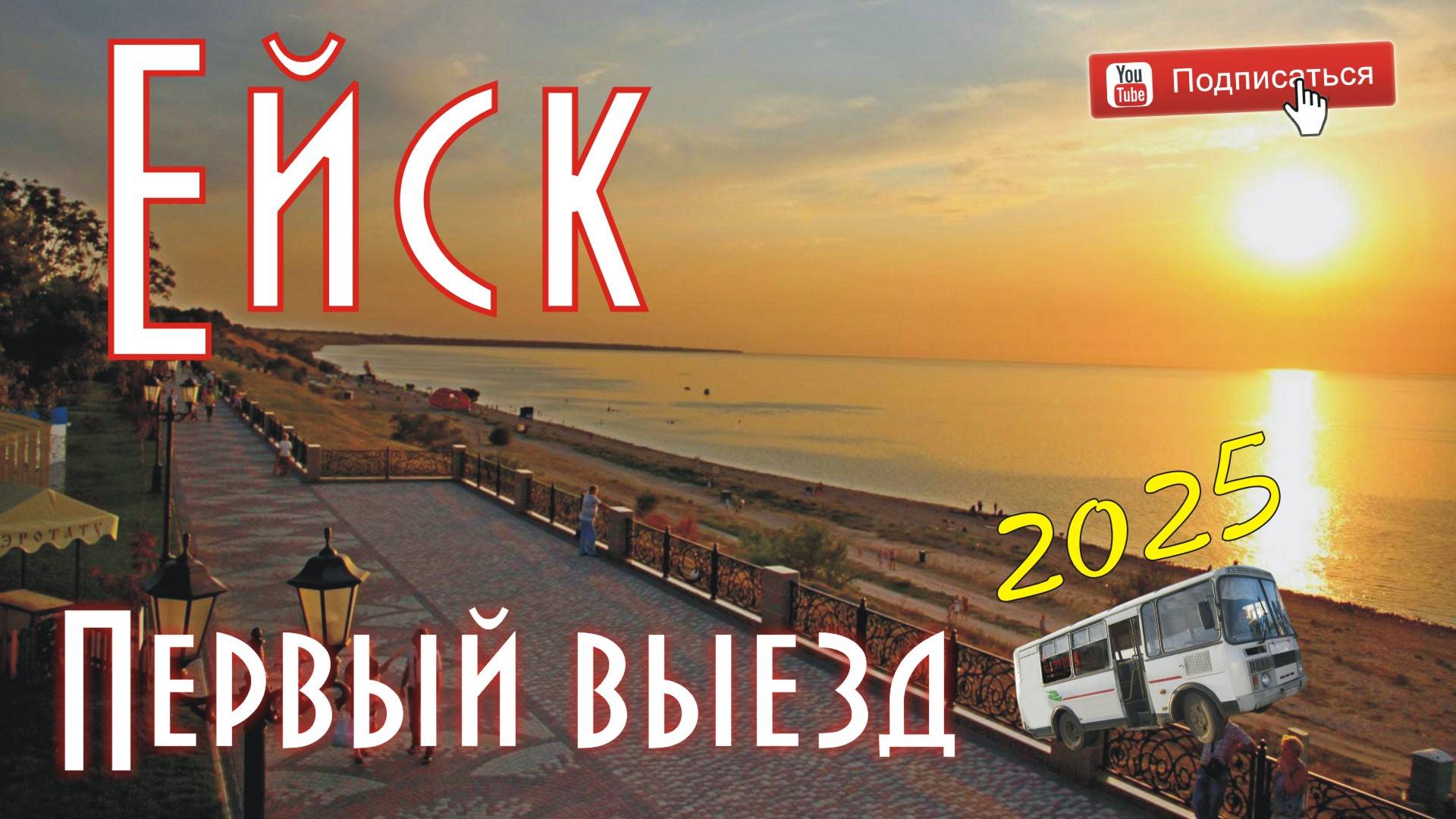 Первый выезд. Ейск.