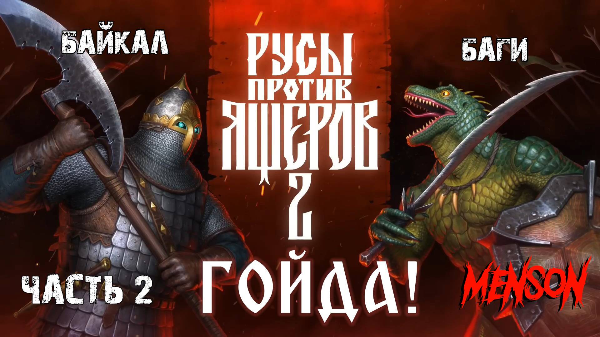 ЯЩЕРНЫЙ БИЗНЕС! | РУСЫ ПРОТИВ ЯЩЕРОВ 2 (2025, PC) #2