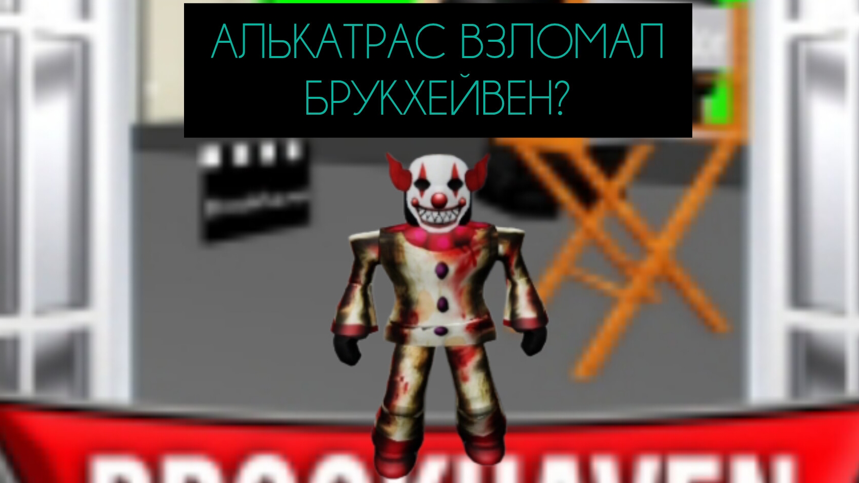 АЛЬКАТРАС ВЗЛОМАЛ БРУКХЕЙВЕН?