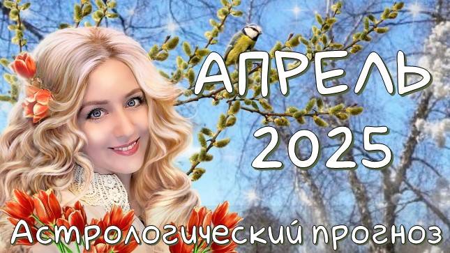 Гороскоп на АПРЕЛЬ 2025/астрологический прогноз на апрель #гороскопапрель2025