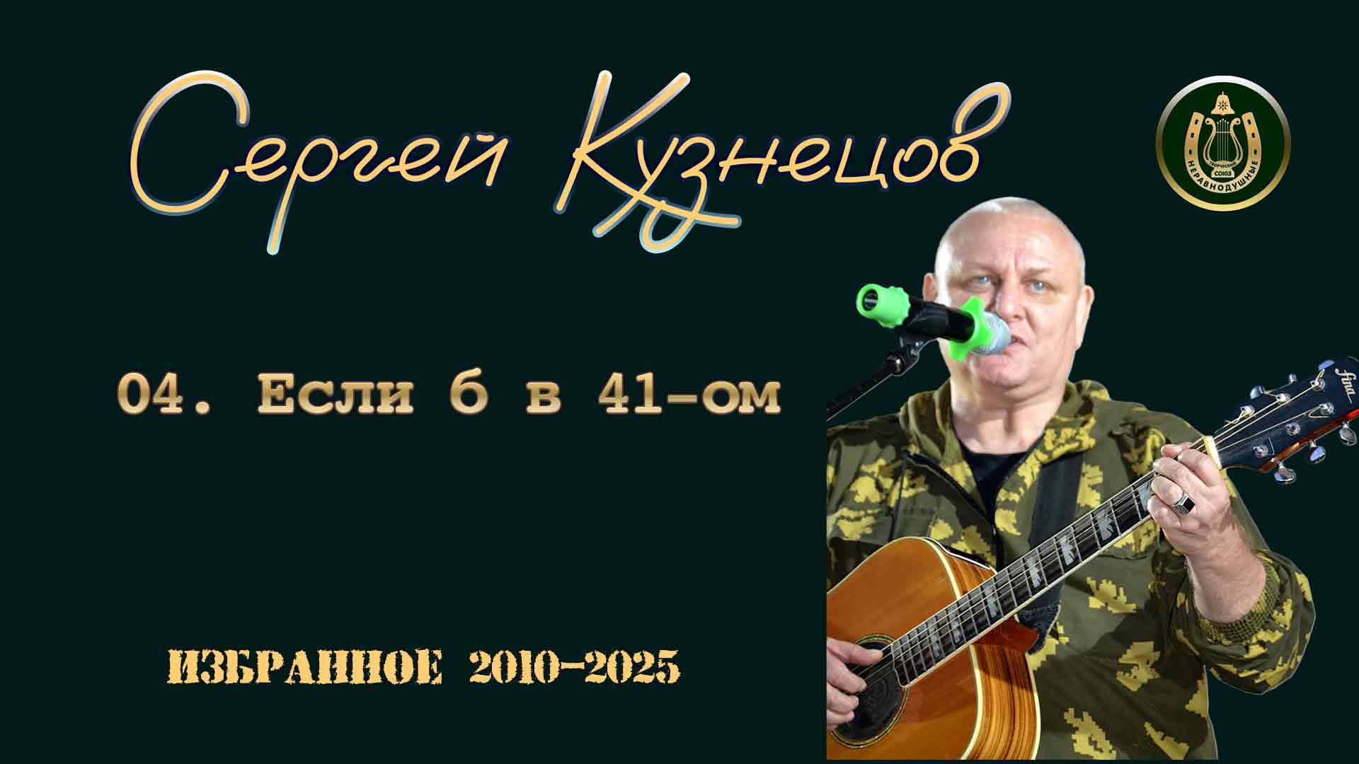 04. Если б в 41