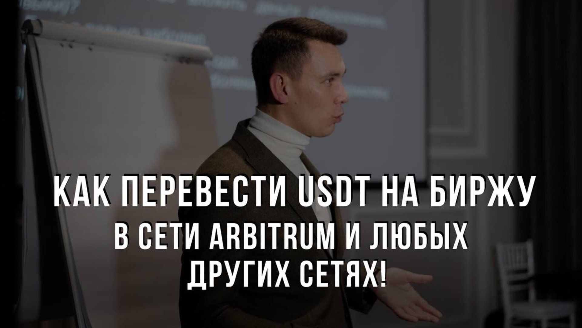 Как перевести USDT на биржу в сети Arbitrum и любых других сетях! Инструкция по крипте для новичков