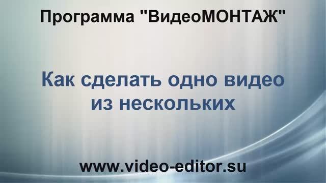 4. Как сделать одно видео из нескольких - пошаговая инструкция