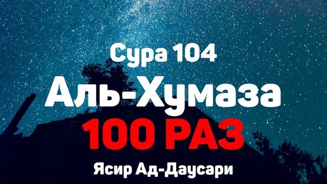 Сура 104 Аль-Хумаза 100 РАЗ - Ясир Ад-Даусар