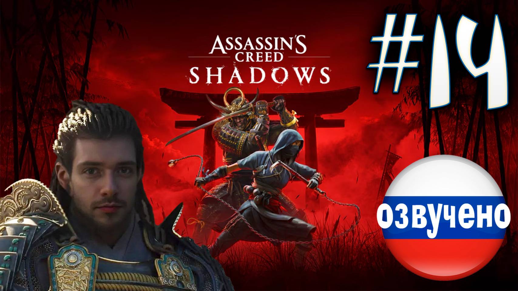 Assassin's Creed Shadows ПРОХОЖДЕНИЕ С РУССКОЙ ОЗВУЧКОЙ #14