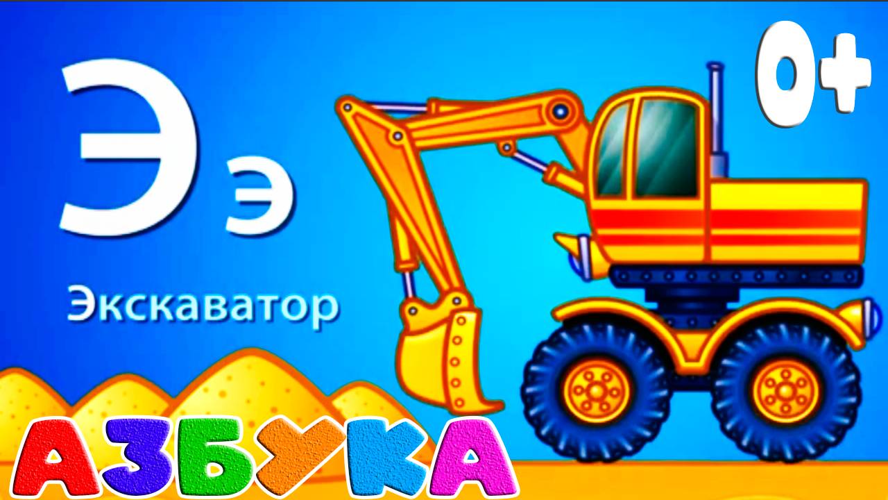 Веселый алфавит - Уникальная интерактивная азбука для детей - Мультик для малышей алфавит