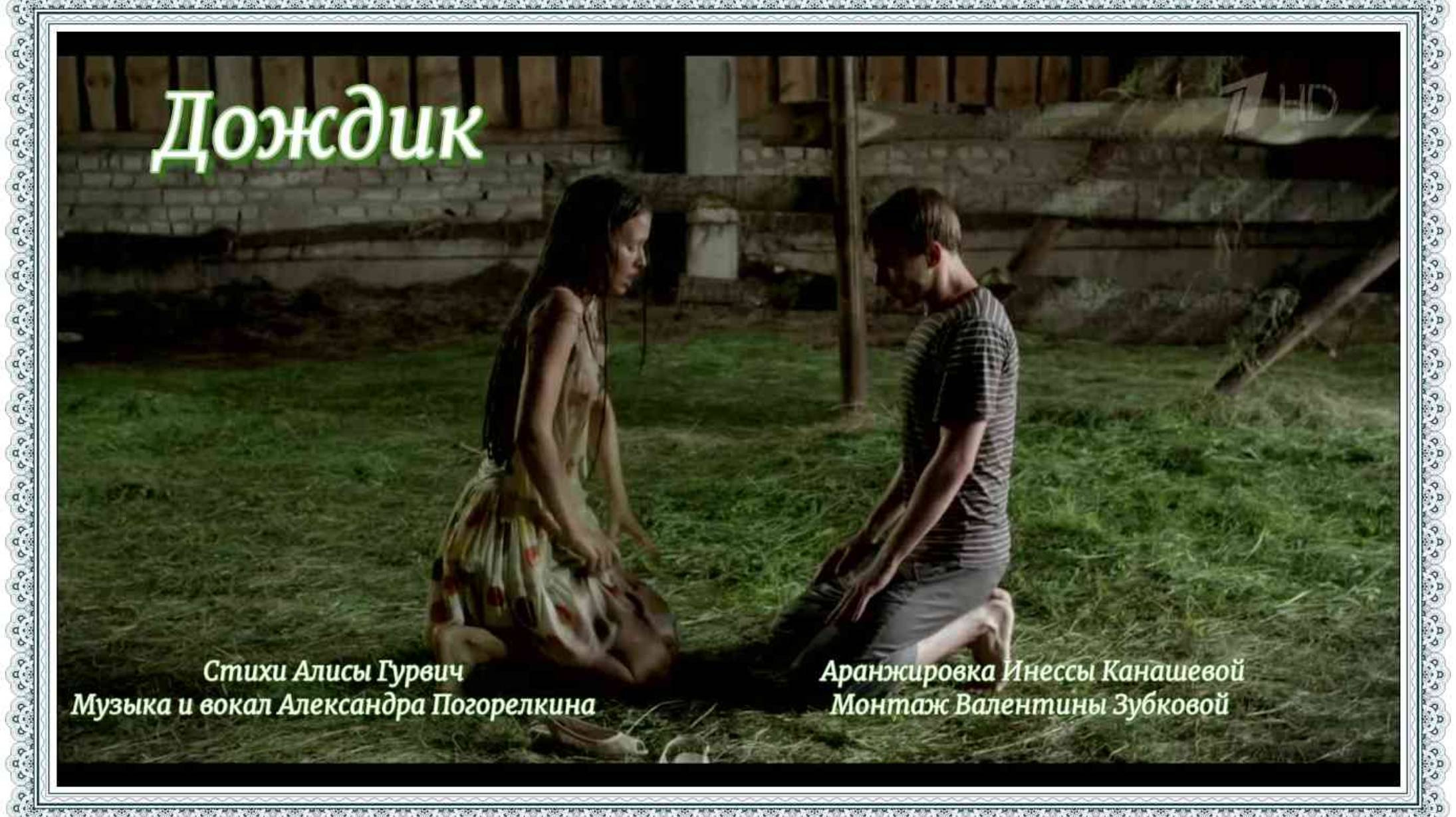 ДОЖДИК Музыка Александра Погорелкина Стихи Алисы Гурвич Поёт Александр Погорелкин
