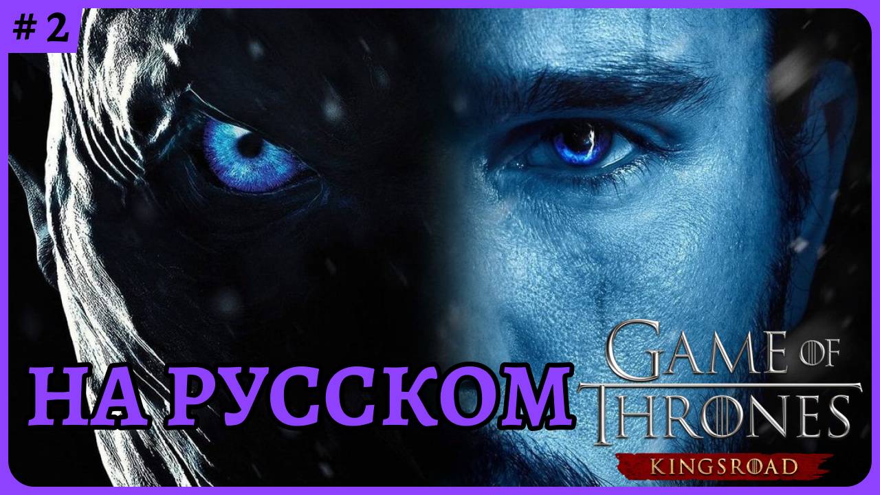 Game of Thrones: Kingsroad с переводом на русский😈 Играем за воина 😈Ранний доступ стрим 2