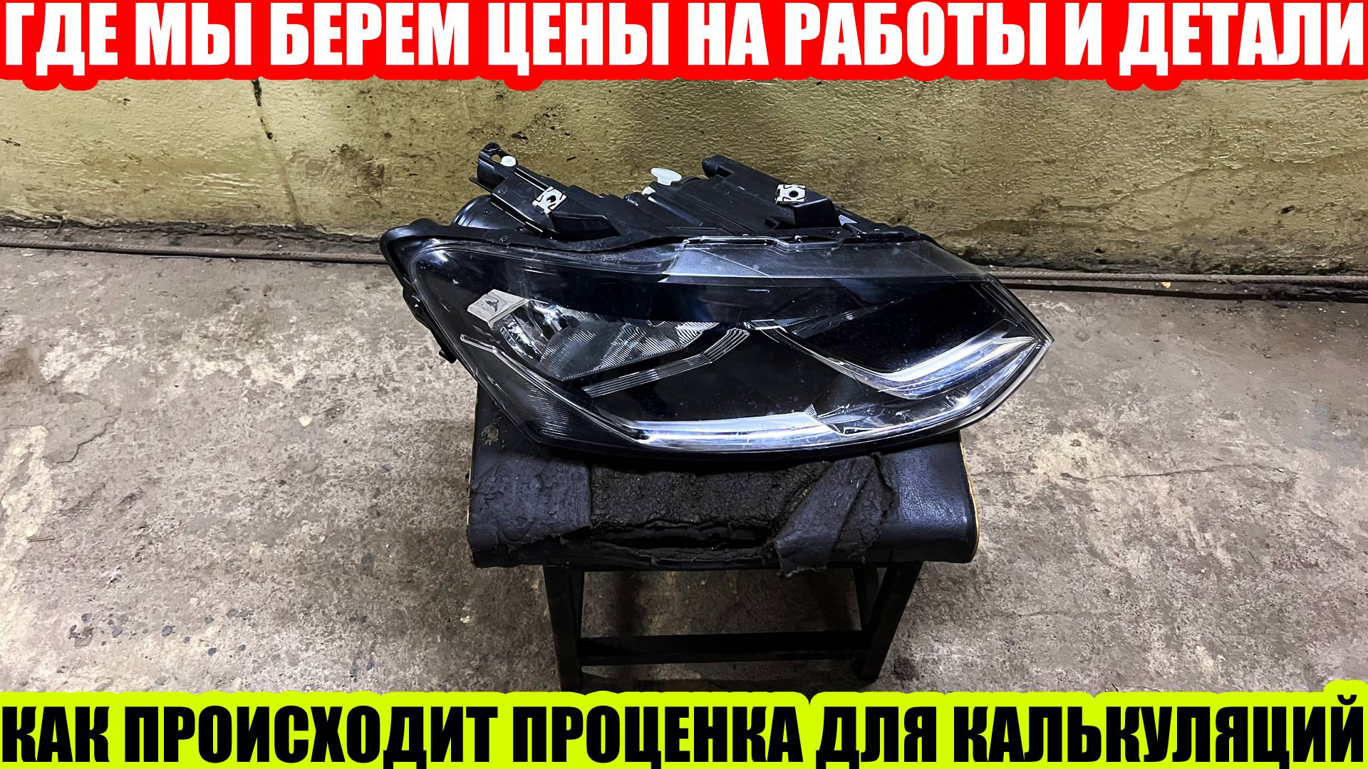 ГДЕ АВТОЭКСПЕРТ БЕРЕТ СТОИМОСТЬ ЗАПАСНЫХ ЧАСТЕЙ, РАБОТ И МАТЕРИАЛОВ?