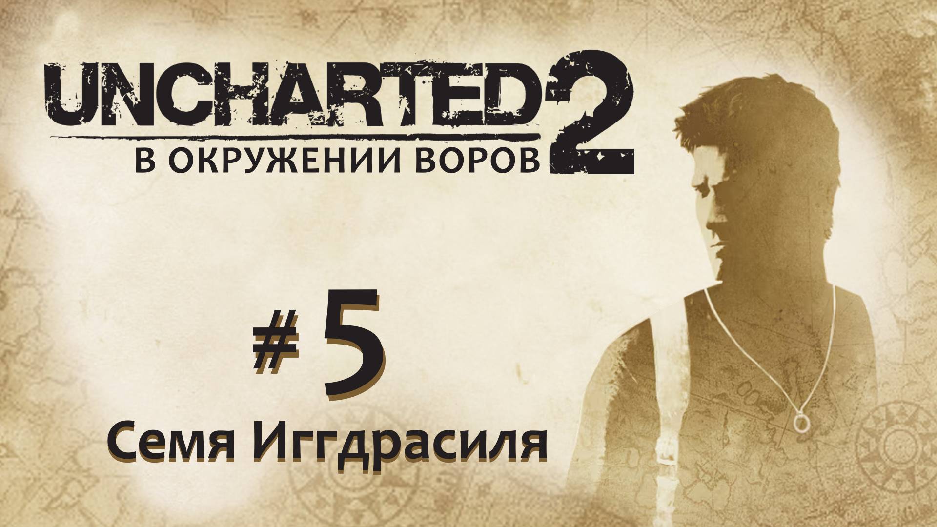 Uncharted 2: Among Thieves (Неисследованное 2: В Окружении Воров ) Часть пятая: Семя Иггдрасиля