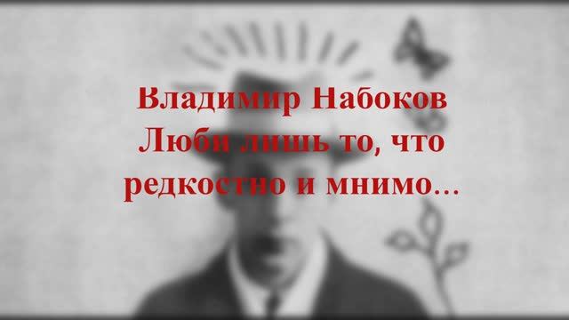 Владимир Набоков - Люби лишь то, что редкостно и мнимо