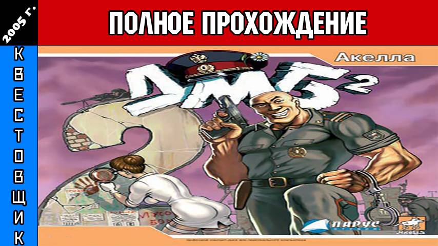 ДМБ 2 Полное Прохождение