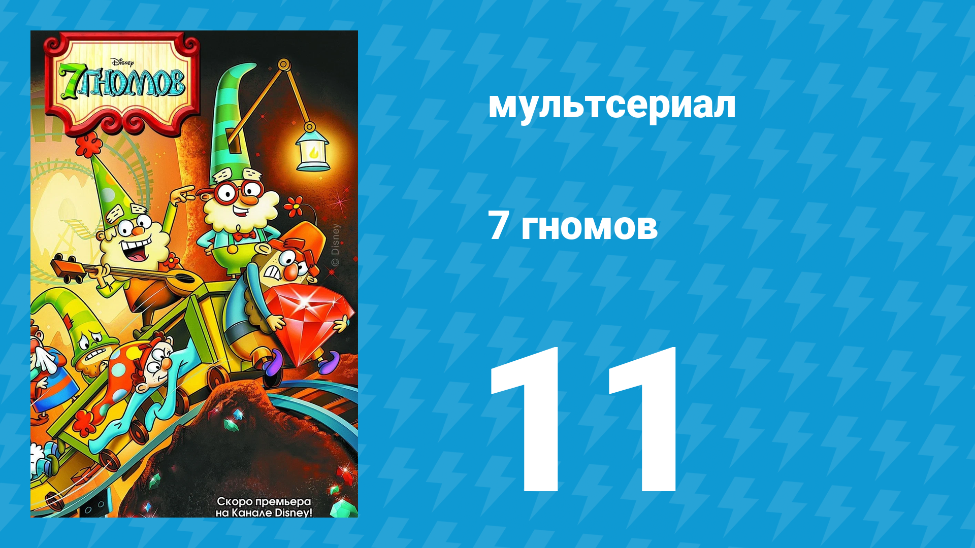 7 гномов 1 сезон 11 серия «Ванна для Тихони» / «Безделушка да на удачу» (мультсериал, 2014)