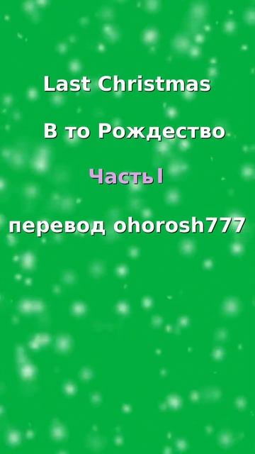 Wham! Last Christmas на русском Часть 1 Новый перевод 2024!