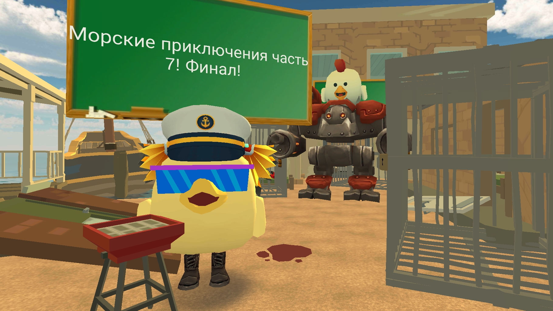 Морские приключения часть 7! Финал!