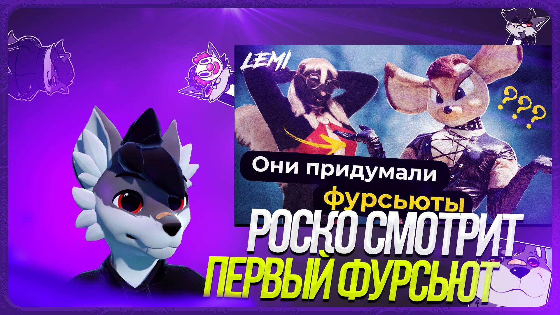 🐺 Роско смотрит Леми - Кто придумал костюмы ФУРРИ? Драма Хильды Бембиоид и Шона Келлера