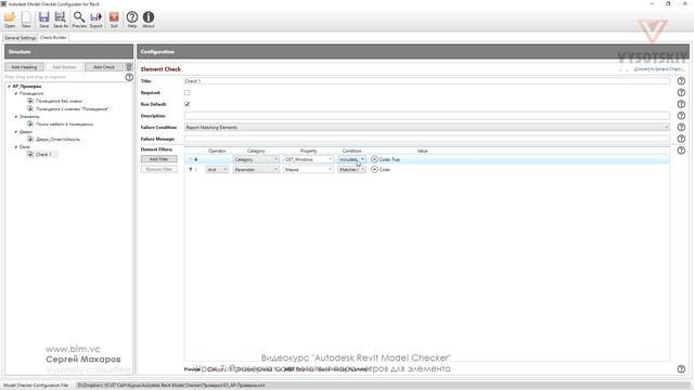 [Курс «Revit Model Checker»] Проверка соответствия параметров для элемента