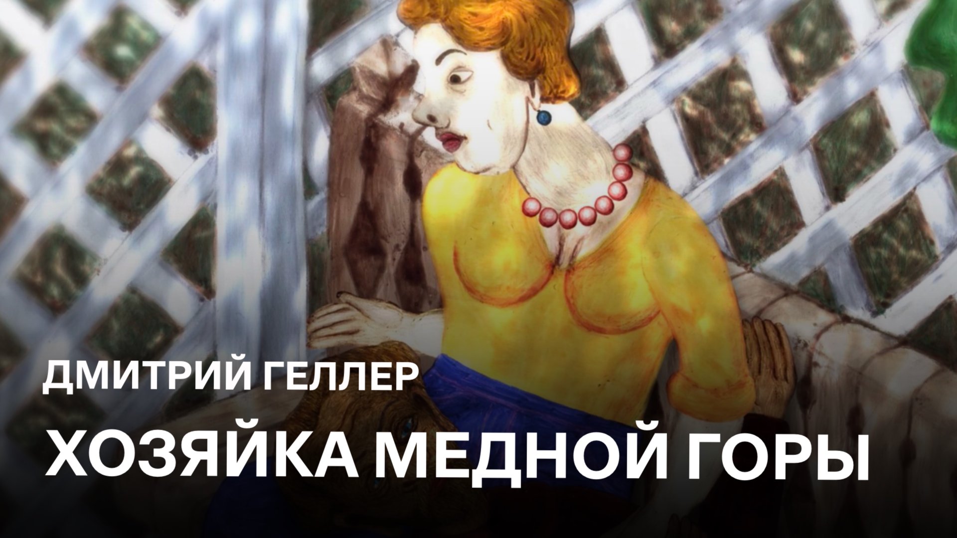 Хозяйка Медной горы | Дмитрий Геллер