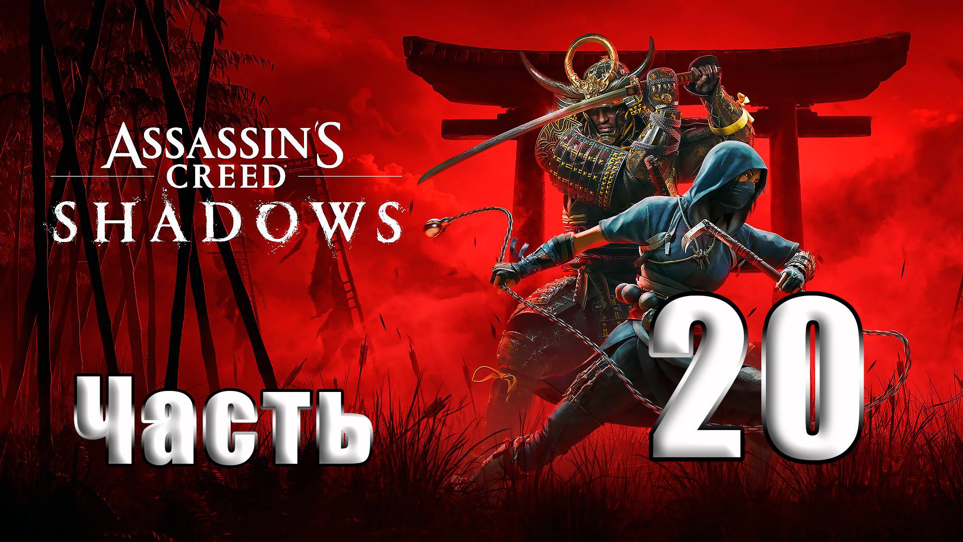 🛑СТРИМ🛑Assassin's Creed Shadows🛑на-ПК🛑Часть # 20🛑
