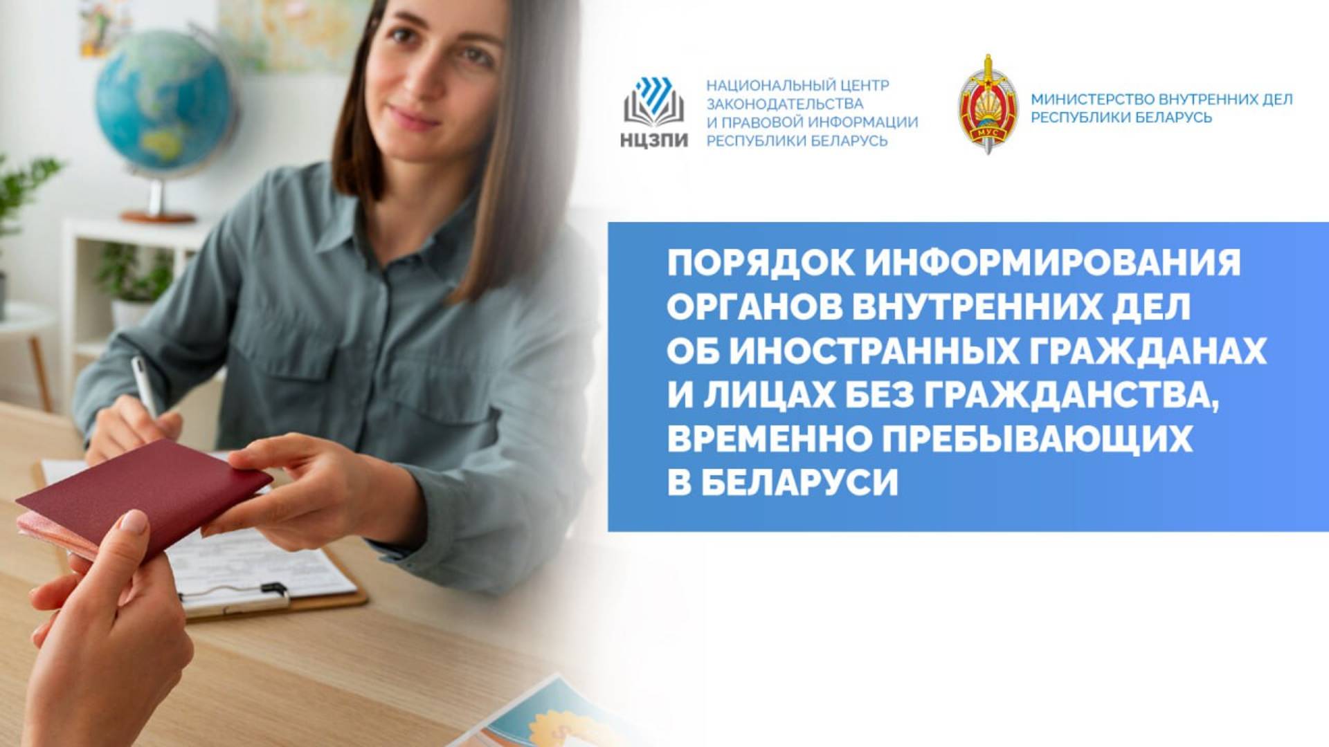 Порядок информирования органов внутренних дел об иностранных гражданах и лицах без гражданства