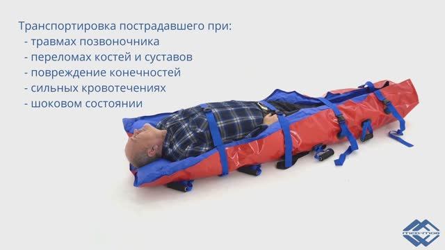 Вакуумный матрас иммобилизатор Med-Mos YDC-6A1 (СП-20)