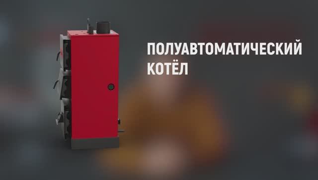 Полуавтоматические твердотопливные котлы на твердом