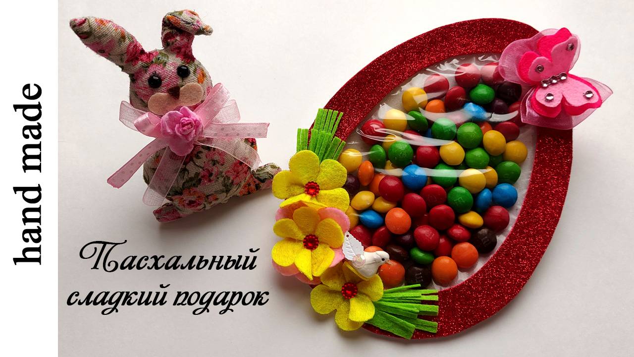 Сладкий пасхальный подарок. Праздник Светлой Пасхи 🐣