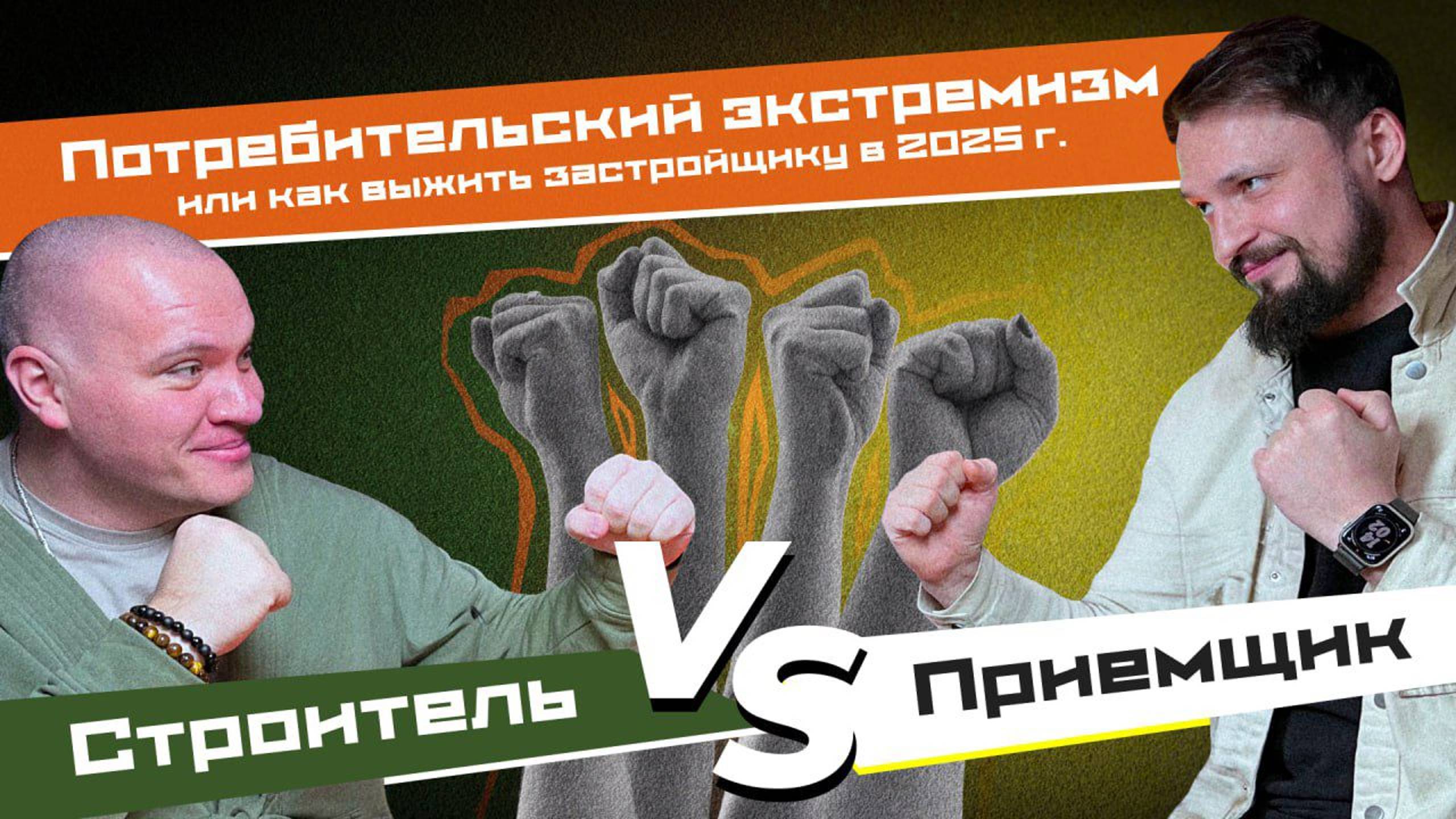 Подкаст с Александром Свитеньковым  и Никитой Киреевым про приемки недвижимости в ИЖС