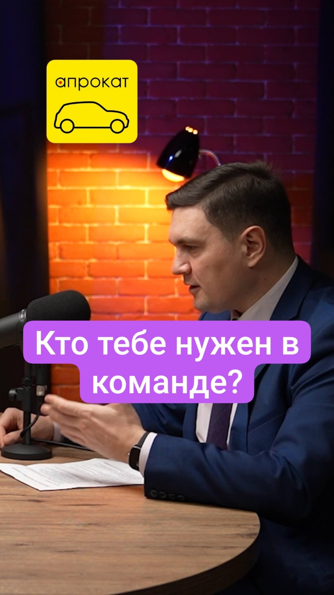 Кто нужен тебе в команде А-Проката?