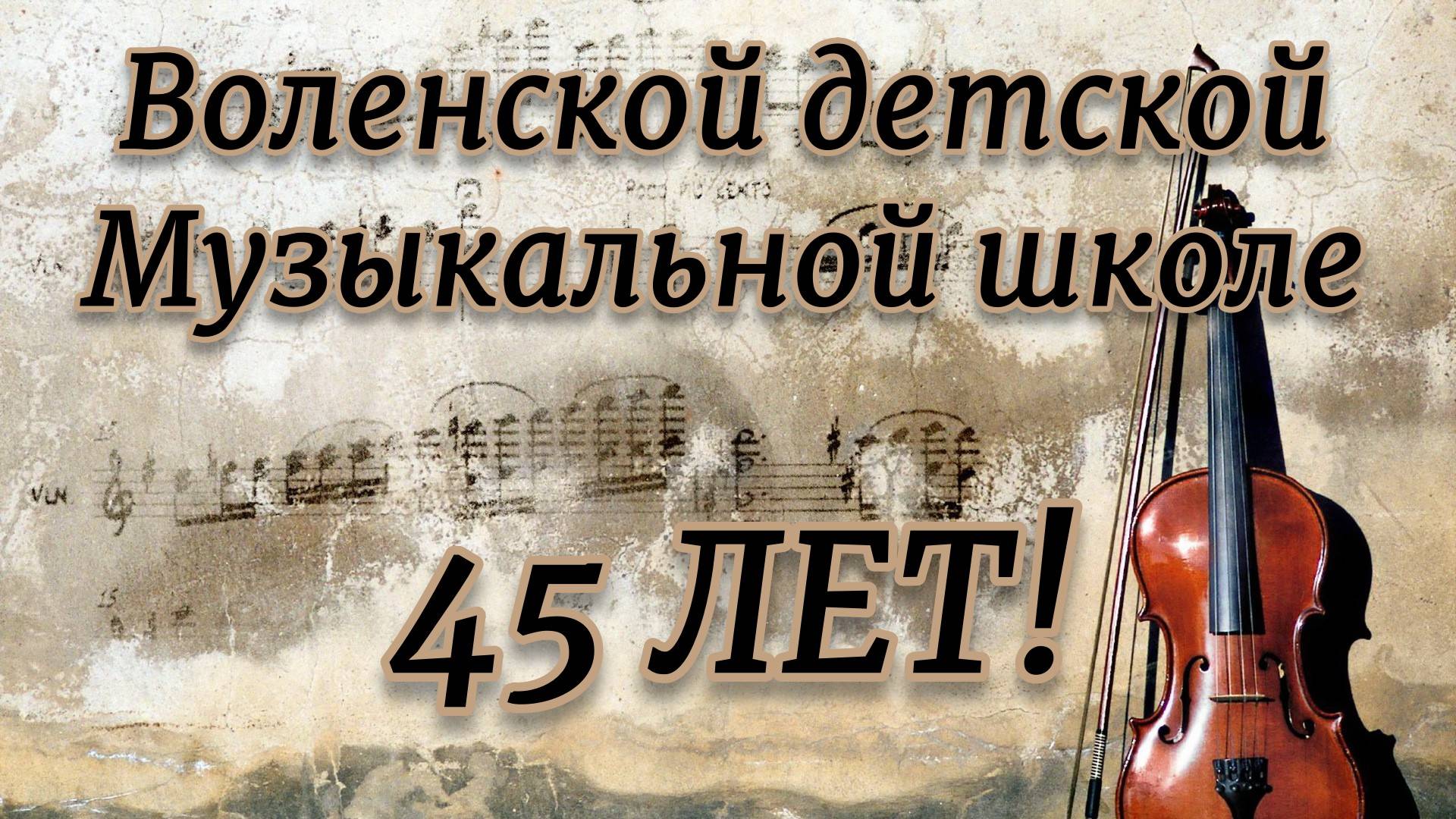 Воленской ДМШ - 45 лет! (фильм-концерт)
