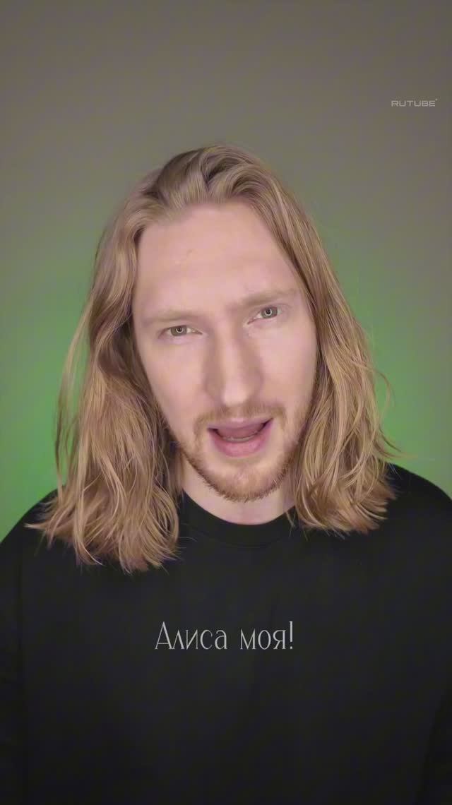 IVAN - Алиса