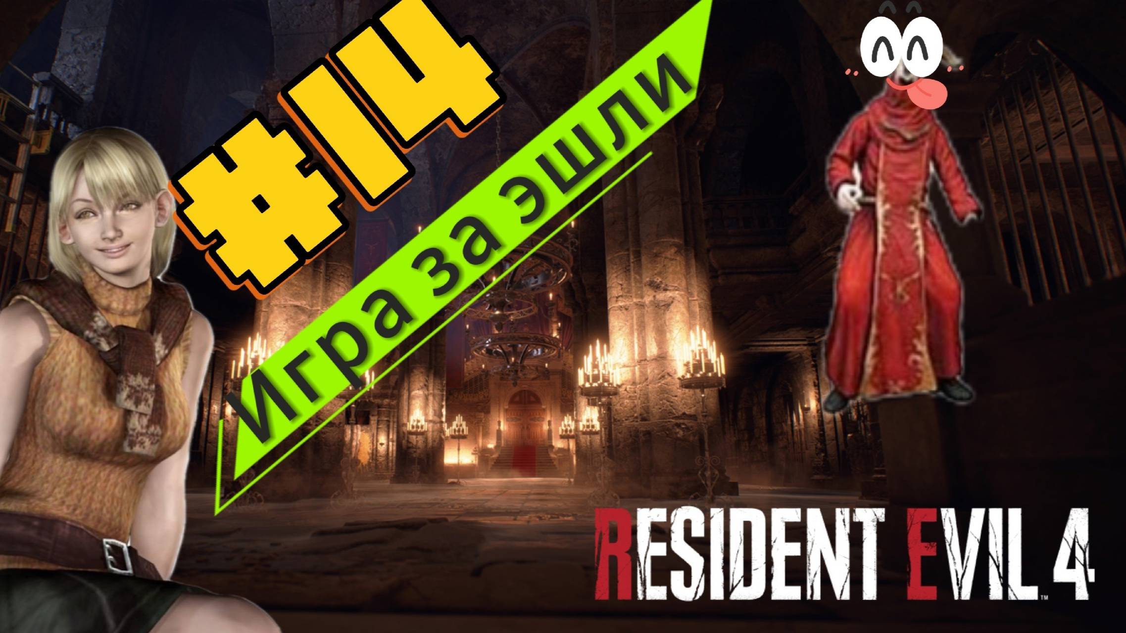 Resident Evil 4 прохождение часть 14