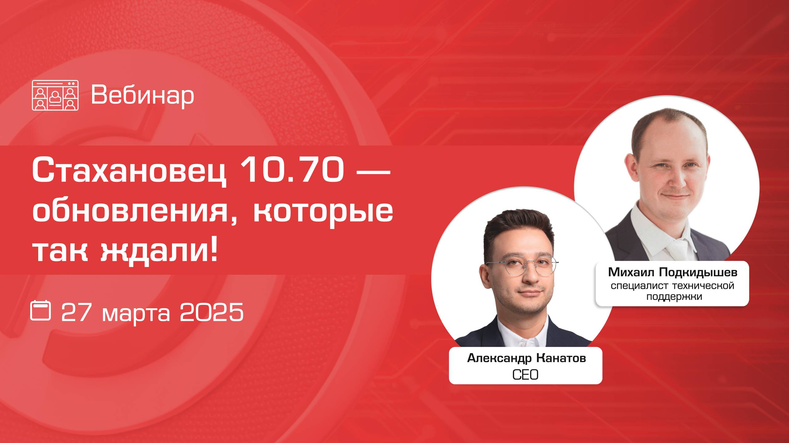 Вебинар: Новый «Стахановец 10.70» — обновления, которые так ждали!