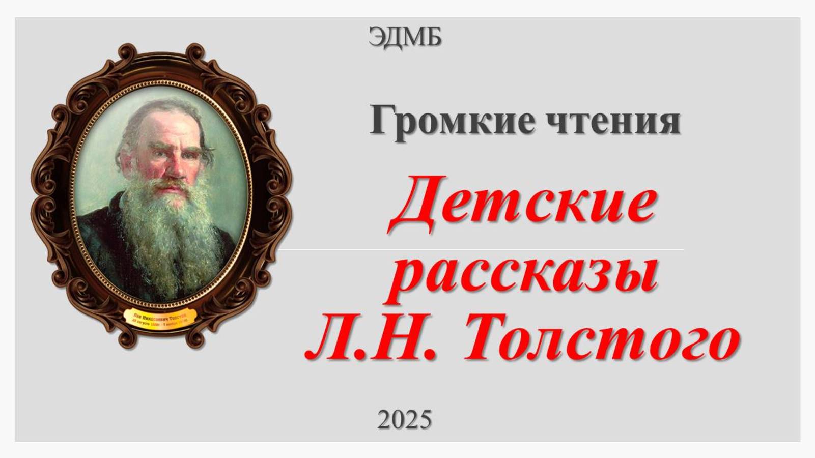 28 марта 2025 г. Громкие чтения «Детские рассказы Л. Н. Толстого». ЭДМБ