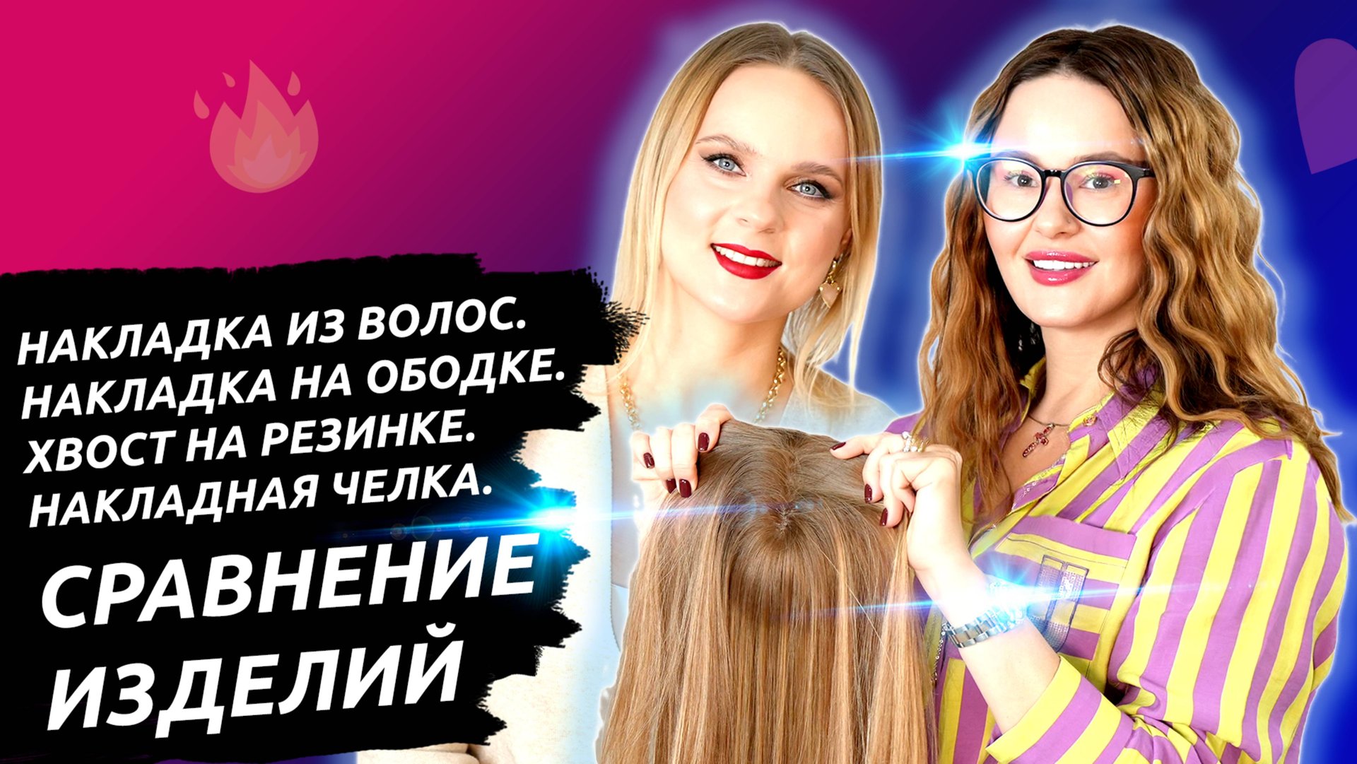 Накладка из волос. Накладка на ободке. Хвост на резинке. Накладная чёлка. Сравнение изделий