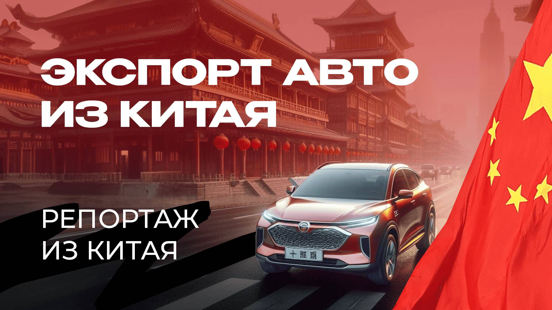 ЭКСПОРТ АВТО ИЗ КИТАЯ