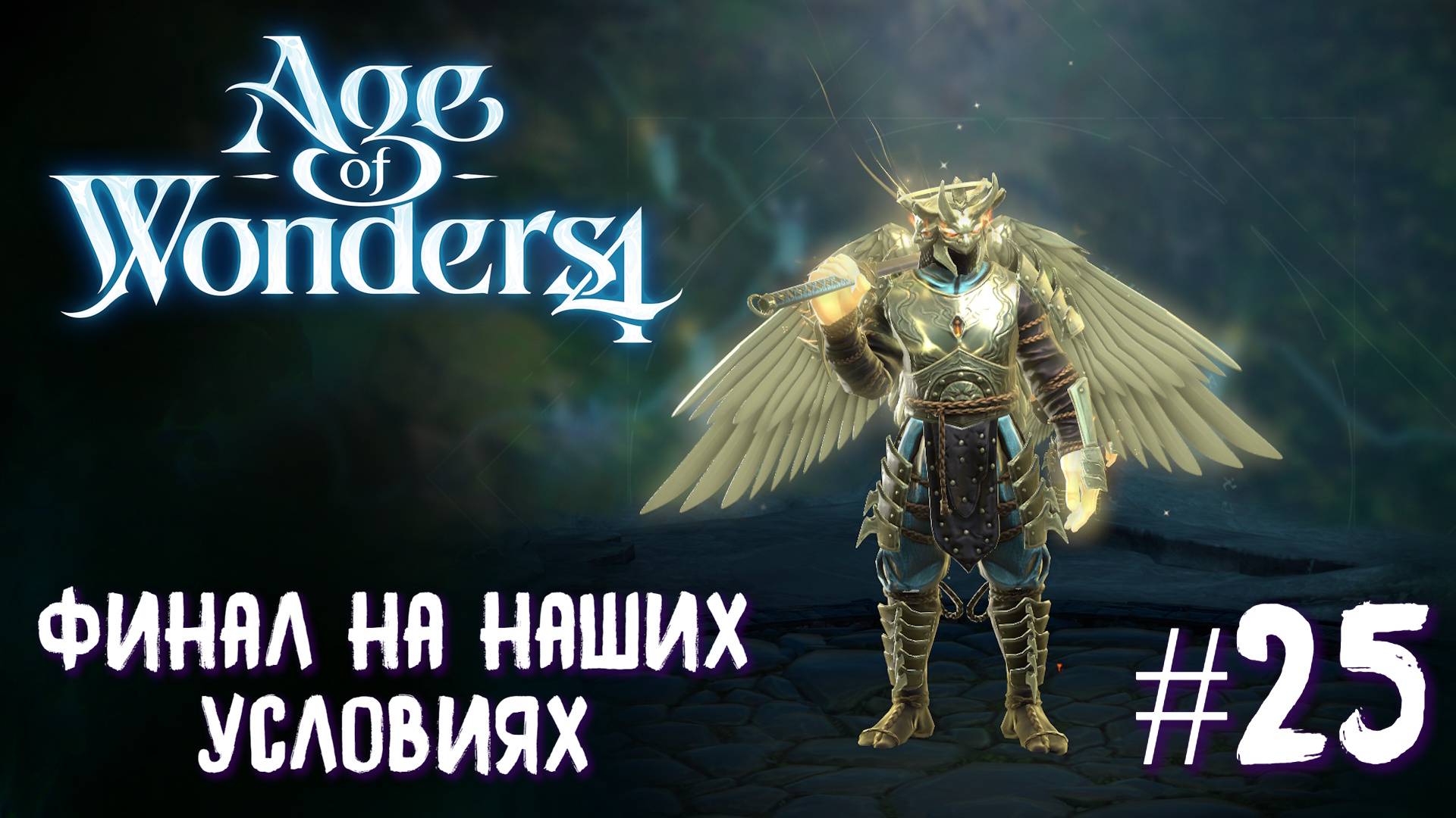 Age of Wonders 4. Ways of War. Финал на наших условиях  #25
