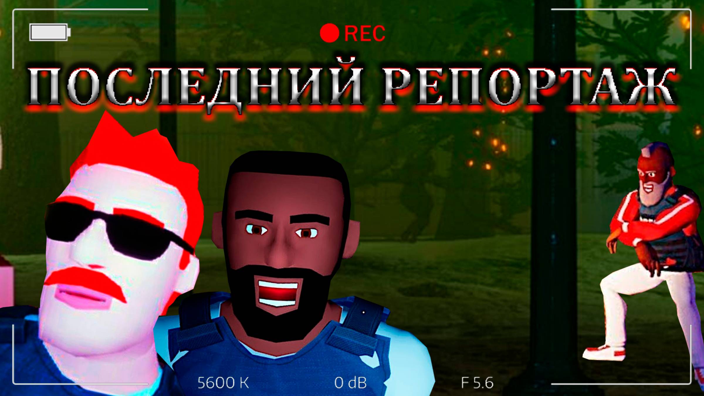 ЛУЧШИЙ и ПОСЛЕДНИЙ РЕПОРТАЖ! | The Headliners