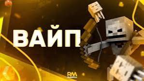 RaidMine ВАЙП 1 апреля (поверишь) #1