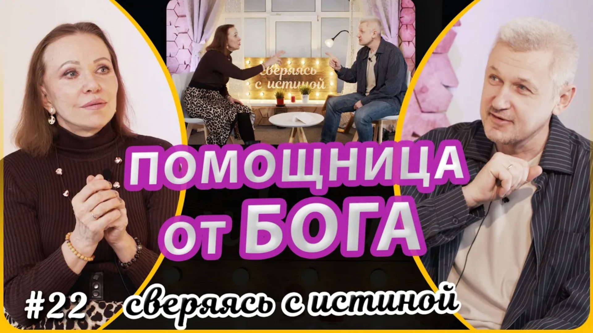 Чудесная помощница от Бога! | Наталья Чернякова и Серегй Филинов | Сверяясь с Истиной