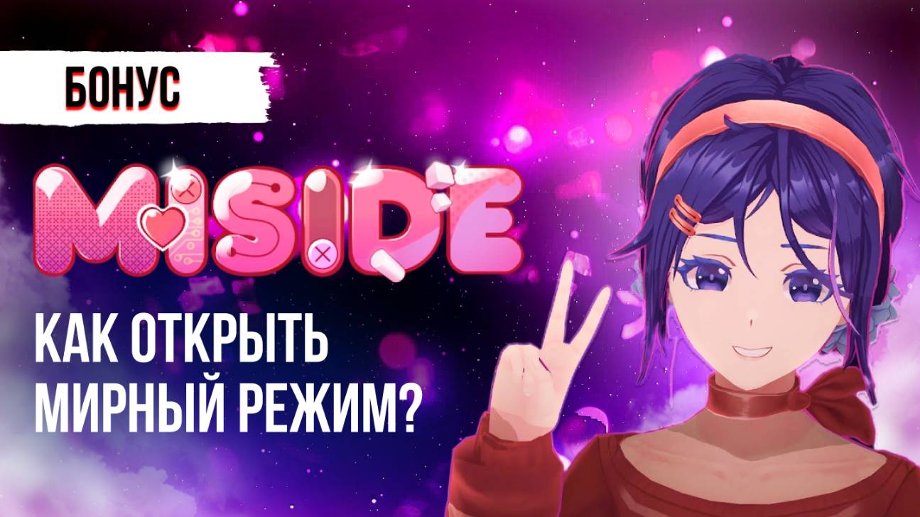 МИРНЫЙ РЕЖИМ В ИГРЕ МИСАЙД / MISIDE - КАК ОТКРЫТЬ МИРНЫЙ РЕЖИМ? #мита #игры #хоррор #прохождение