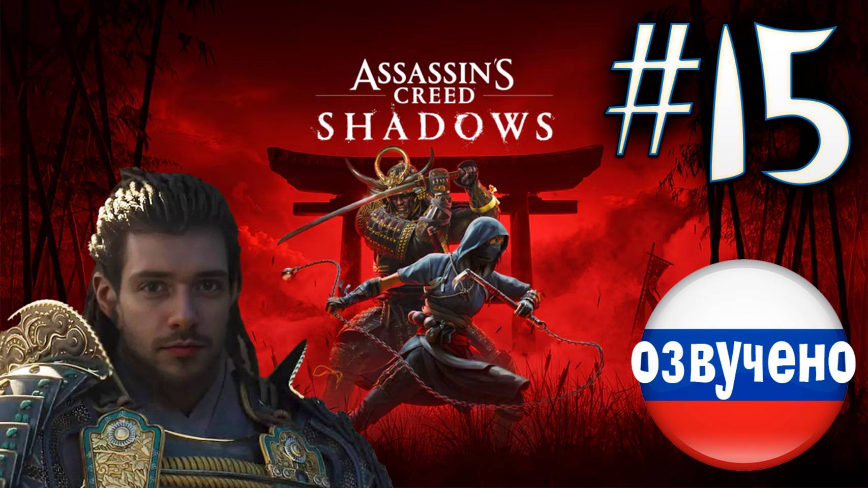 Assassin's Creed Shadows ПРОХОЖДЕНИЕ С РУССКОЙ ОЗВУЧКОЙ #15