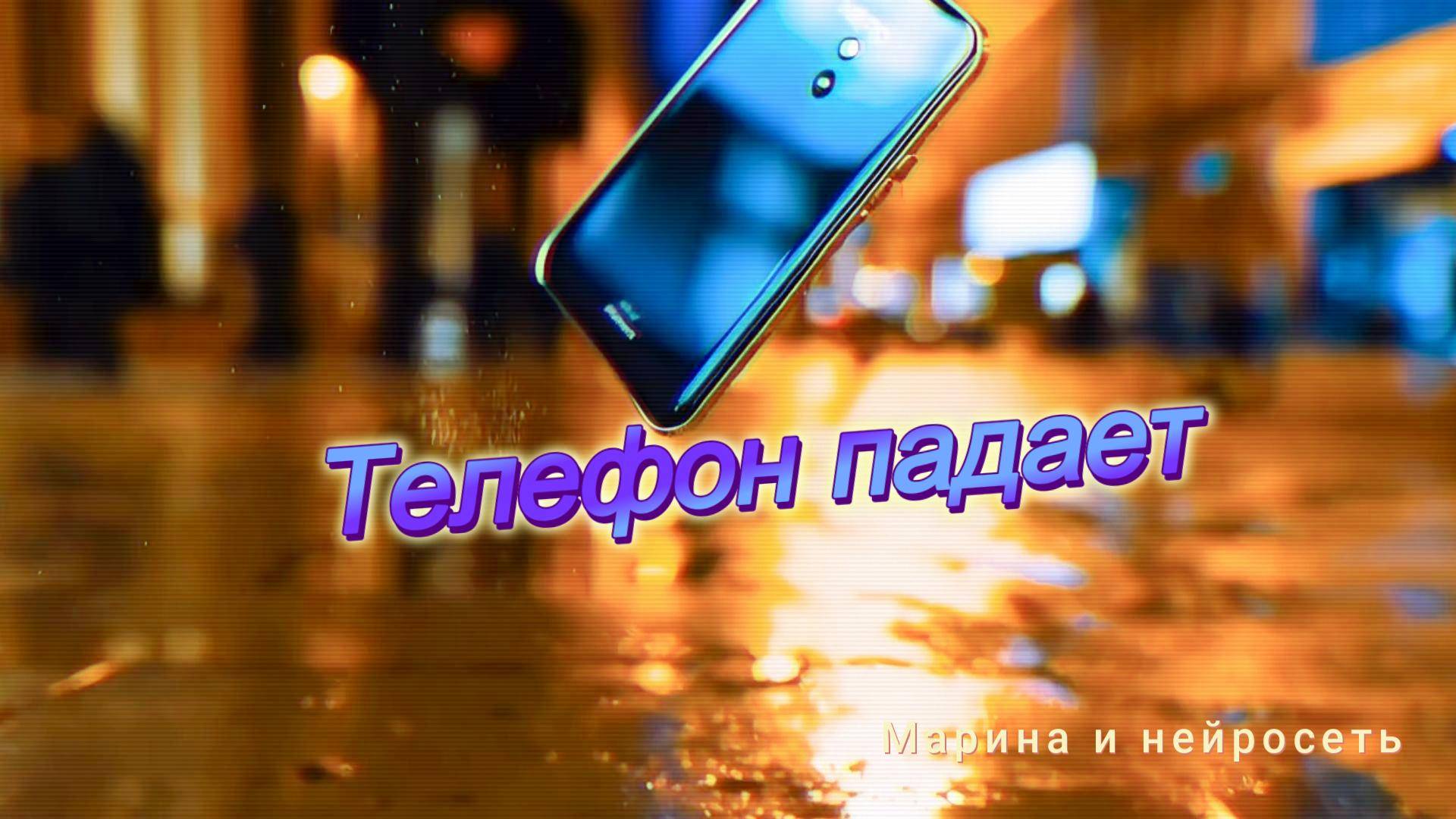 Клип от нейросети. Телефон падает. Hailuo ai