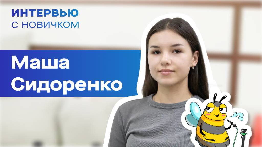 Интервью с новичком. Маша Сидоренко