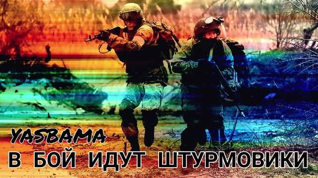 Yasbama - В бой идут штурмовики   #хит2025 #ПремьераПесни2025 #Grunge #топ #рок #альтернативныйрок