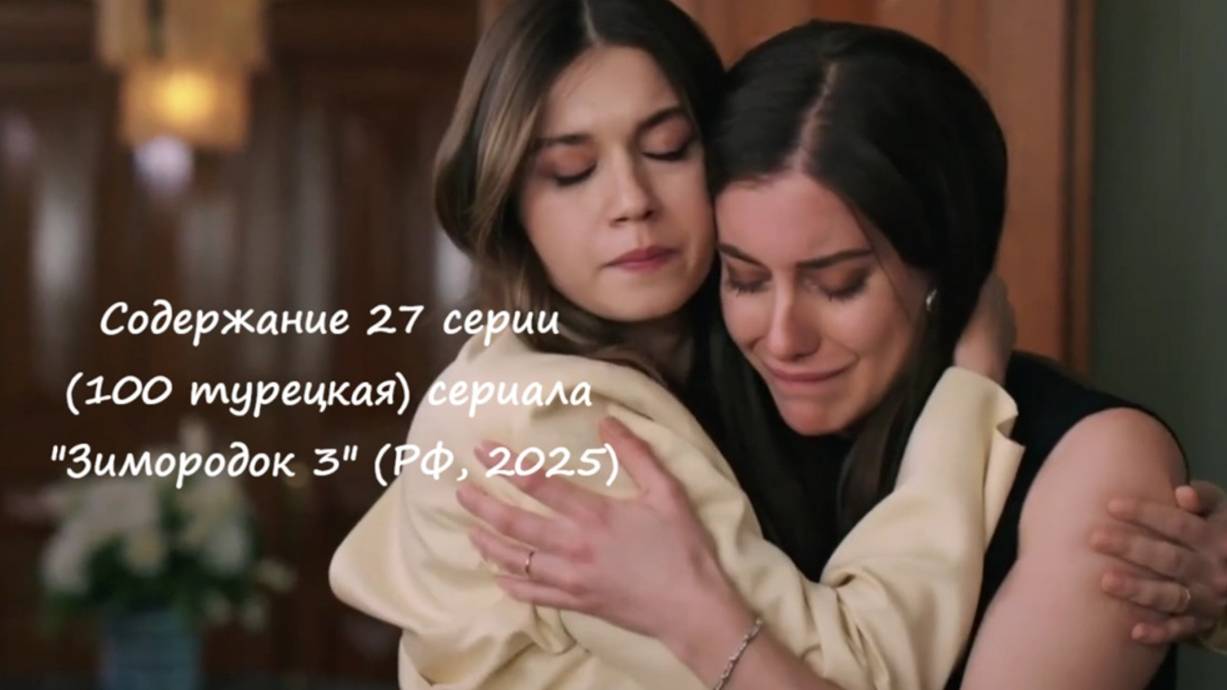 Содержание 27 серии (100 турецкая) третьего сезона сериала "Зимородок" (РФ, 2024 / 2025)