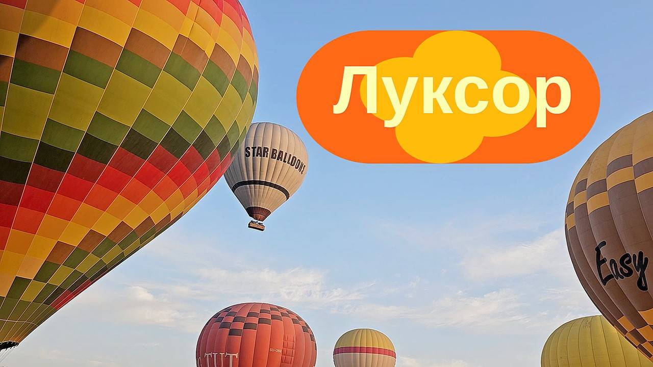 Египет 2025.Луксор.Долина Царей.Полёт на воздушном шаре