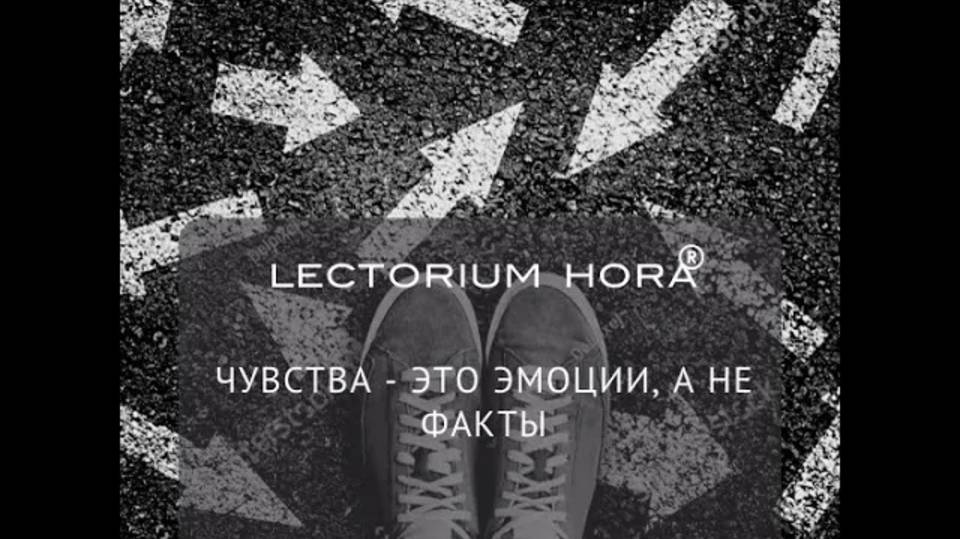 Эмоции — это чувства, а не факты. Технологии HORA® TRANCE SPORT