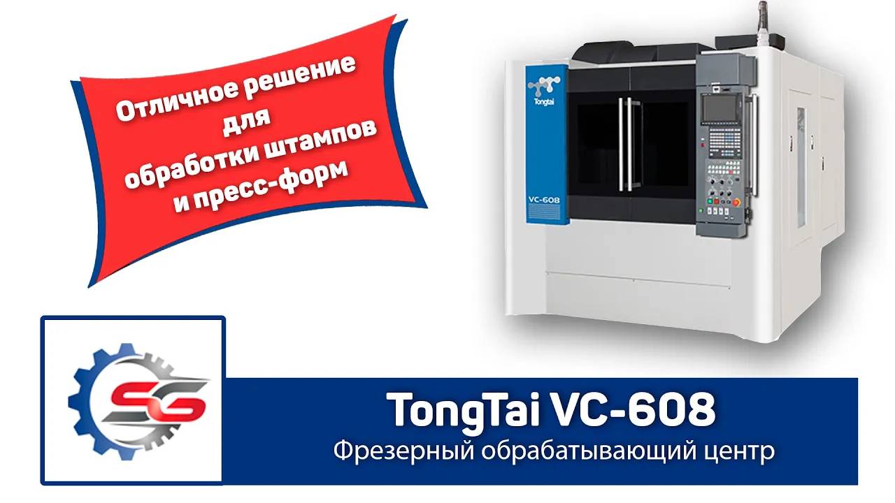 TongTai VC-608 Фрезерный вертикальный обрабатывающий центр чпу. Обработка металла на станке чпу.